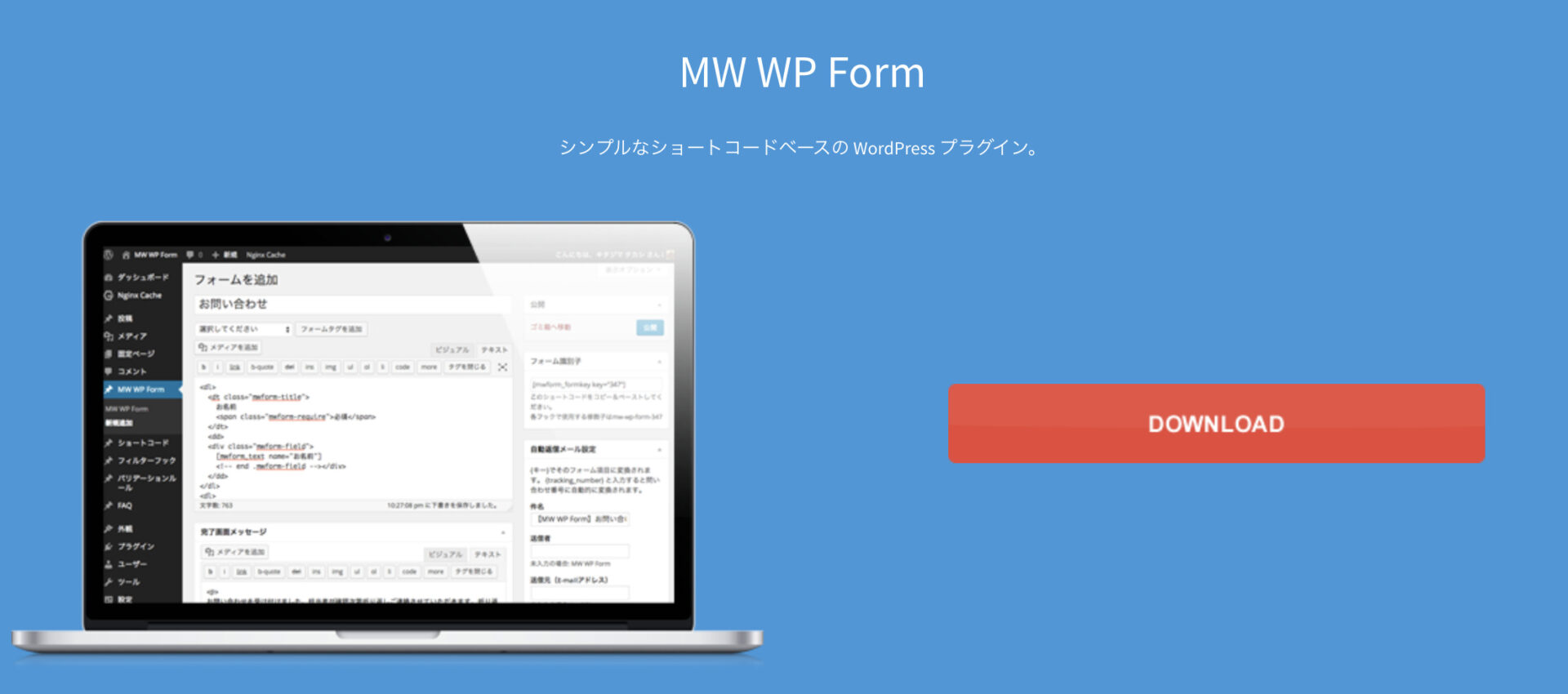 お知らせ：弊社でWordPressプラグイン「MW WP Form」 のメンテナンスを引き継ぎます。 | 株式会社Webの相談所